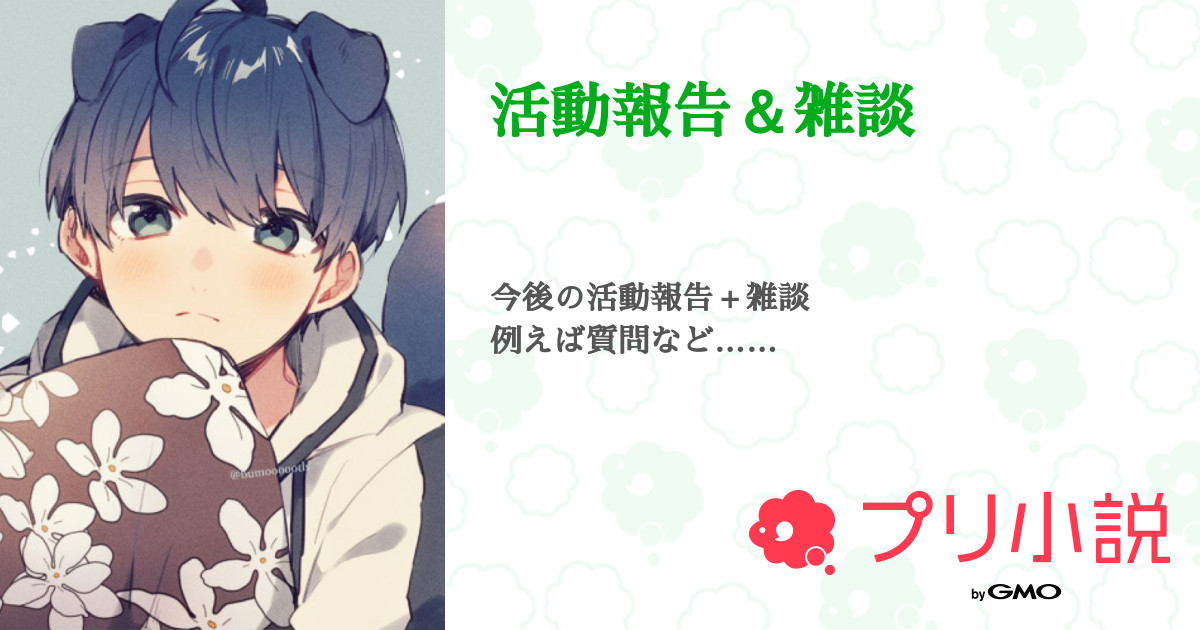 活動報告＆雑談 全4話 【連載中】（よる不定期さんの小説） 無料スマホ夢小説ならプリ小説 Bygmo